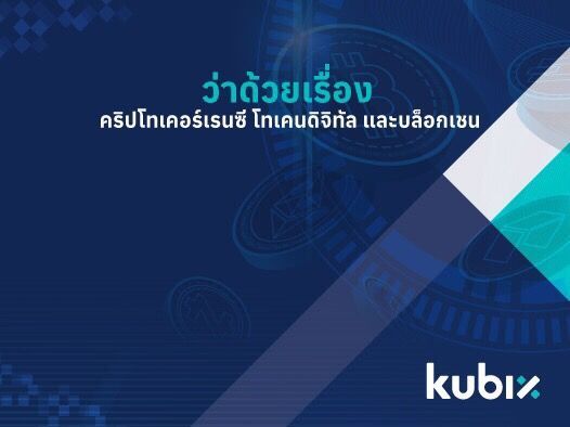ว่าด้วยเรื่อง Crytocurrency, Digital Token และ Blockchain - Kubix | Invest Earn Experience