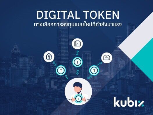 Digital Token ทางเลือกการลงทุนแบบใหม่ที่กำลังมาแรง - Kubix | Invest ...