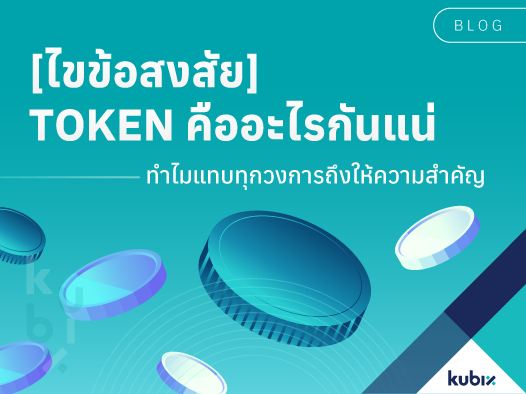 [ไขข้อสงสัย] Token คืออะไรกันแน่ ทำไมแทบทุกวงการถึงให้ความสำคัญ - Kubix | Invest Earn Experience