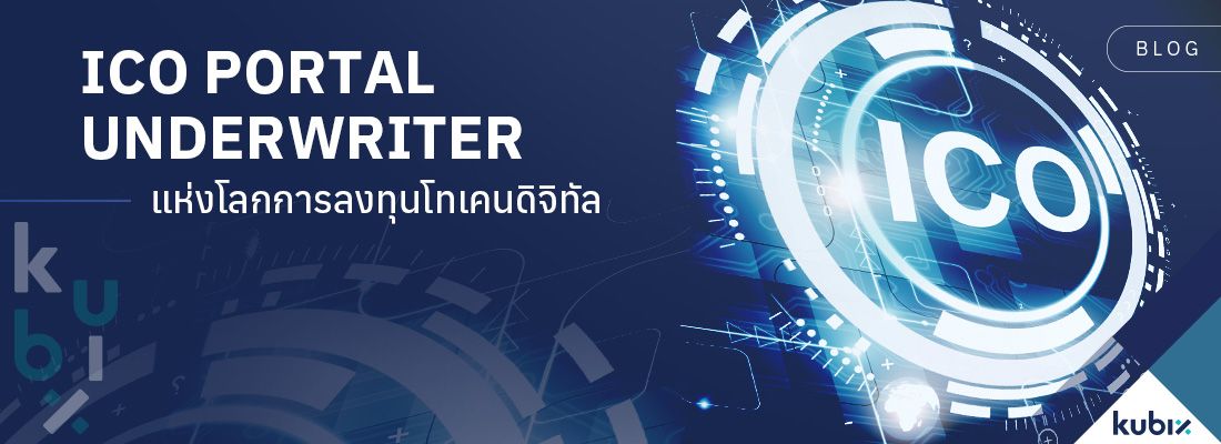ICO Portal : Underwriter แห่งโลกการลงทุนโทเคนดิจิทัล - Kubix | Invest ...