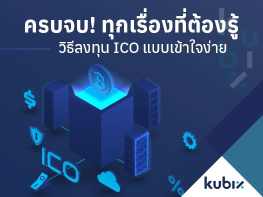 ครบจบ! ทุกเรื่องที่ต้องรู้ + วิธีลงทุน ICO แบบเข้าใจง่าย - Kubix ...