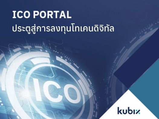 ICO Portal ประตูสู่โลกการลงทุนโทเคนดิจิทัล (สรุปครบจบ) - Kubix | Invest ...