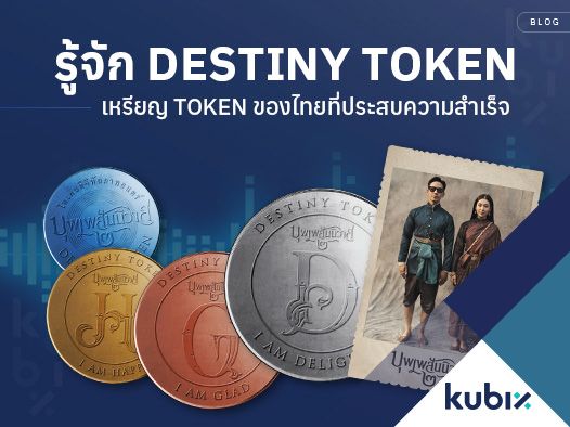 รู้จัก Destiny Token เหรียญ Token ของไทยที่ประสบความสำเร็จ - Kubix | Invest Earn Experience